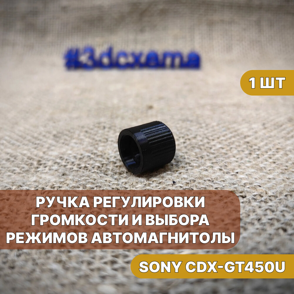 Ручка регулировки громкости и выбора режимов автомагнитолы SONY CDX-GT450U