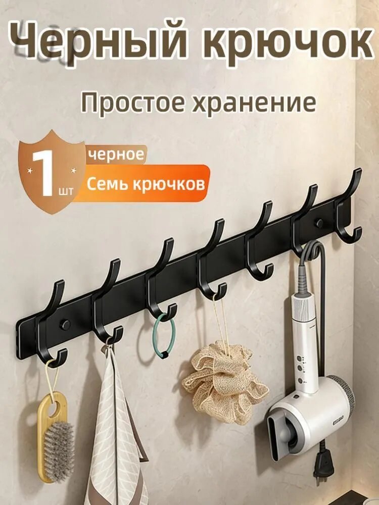 Вешалка настенная самоклеющаяся с 7 крючками для ванной и кухни. Держатель для одежды, полотенец, размер 3х45 см, цвет черный. Саморезы, клейкая основа в комплекте.