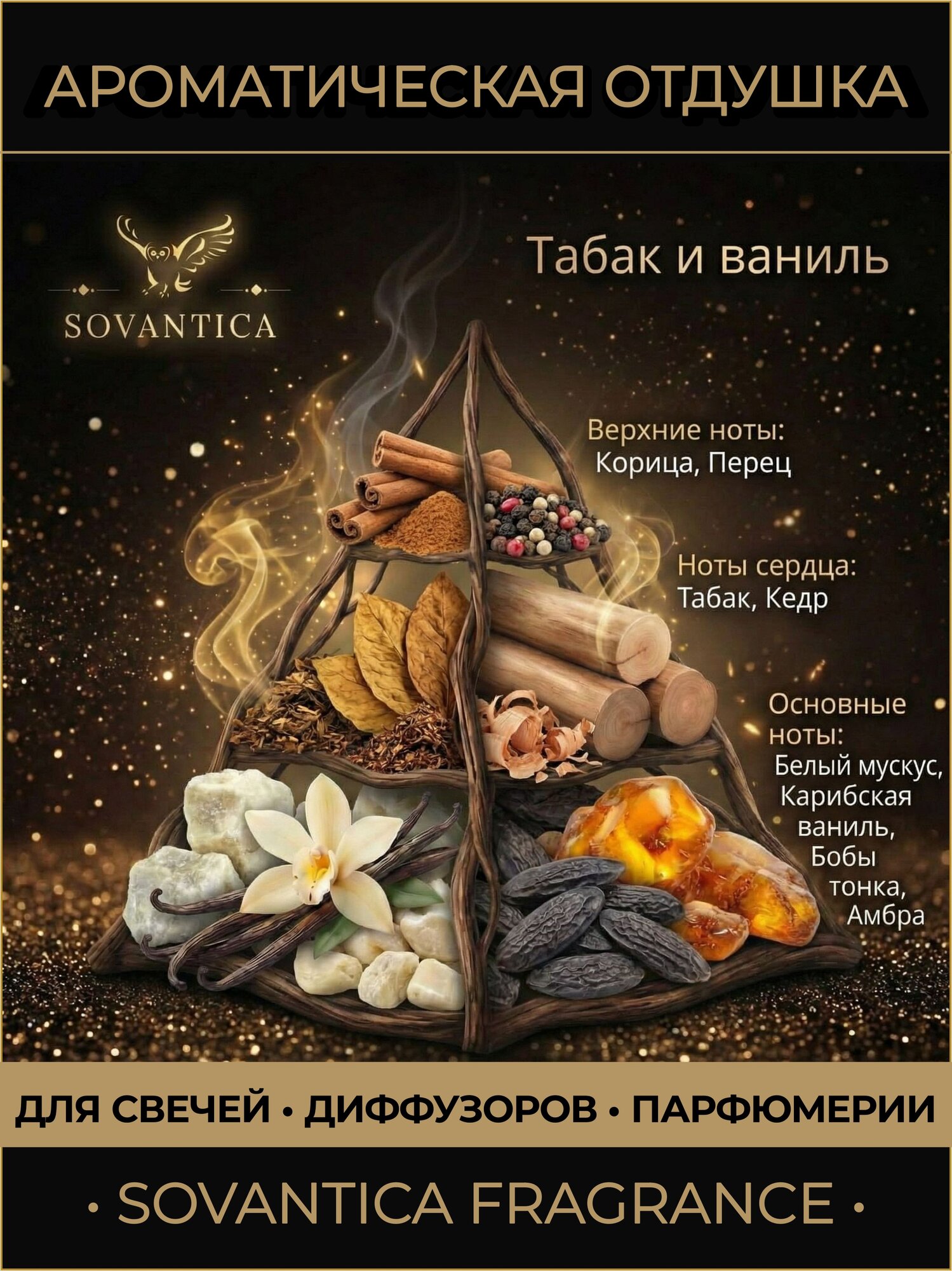 Ароматическая отдушка 10 г Табак и ваниль (Tobacco and vanilla), Sovantica