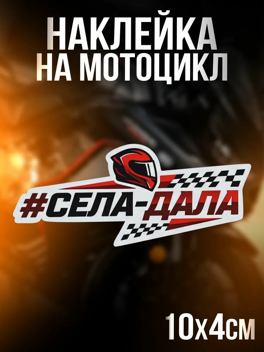 Наклейки на мотоцикл питбайк Села дала