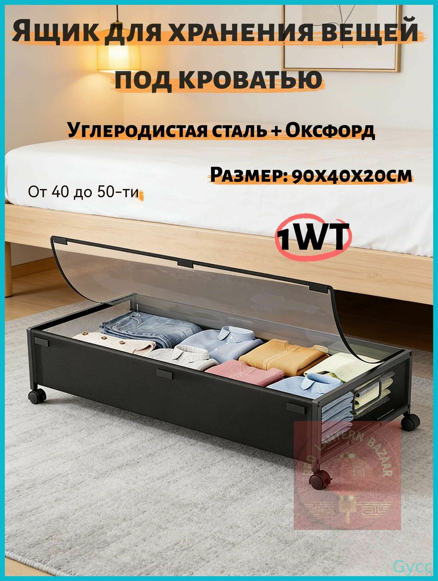 Ящик для хранения под кровать на колесиках, черный, 90×40×20 см, сталь + оксфорд, прозрачная крышка