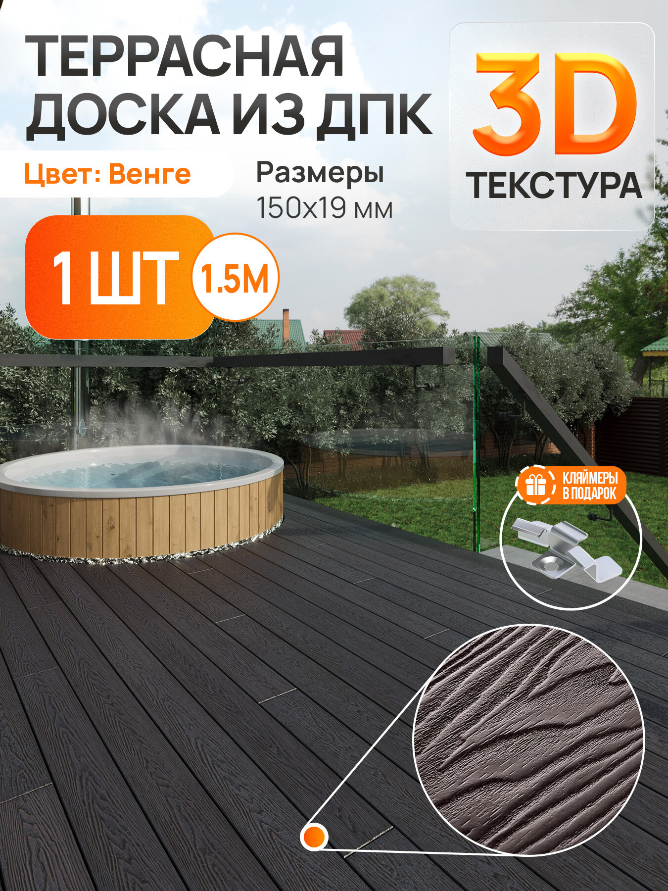 Террасная доска из ДПК 150х19мм длина 1,5 метра Венге комплект 1шт дпк венге 150х19мм 1.5м