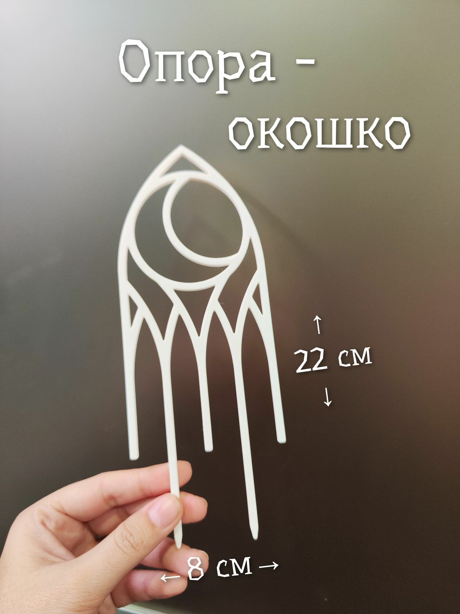 Опора для комнатных растений - Окошко, 1 шт