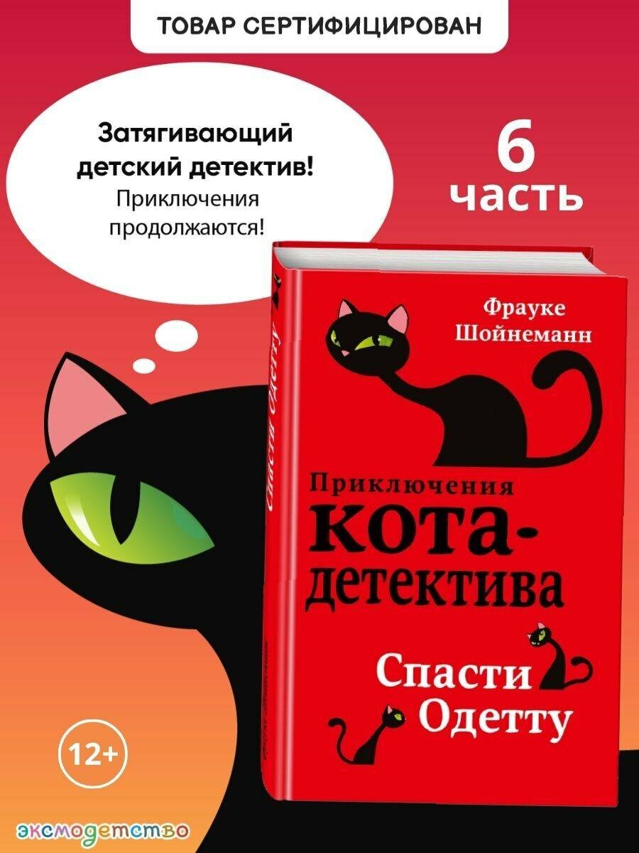 Спасти Одетту (#6) — фото 1