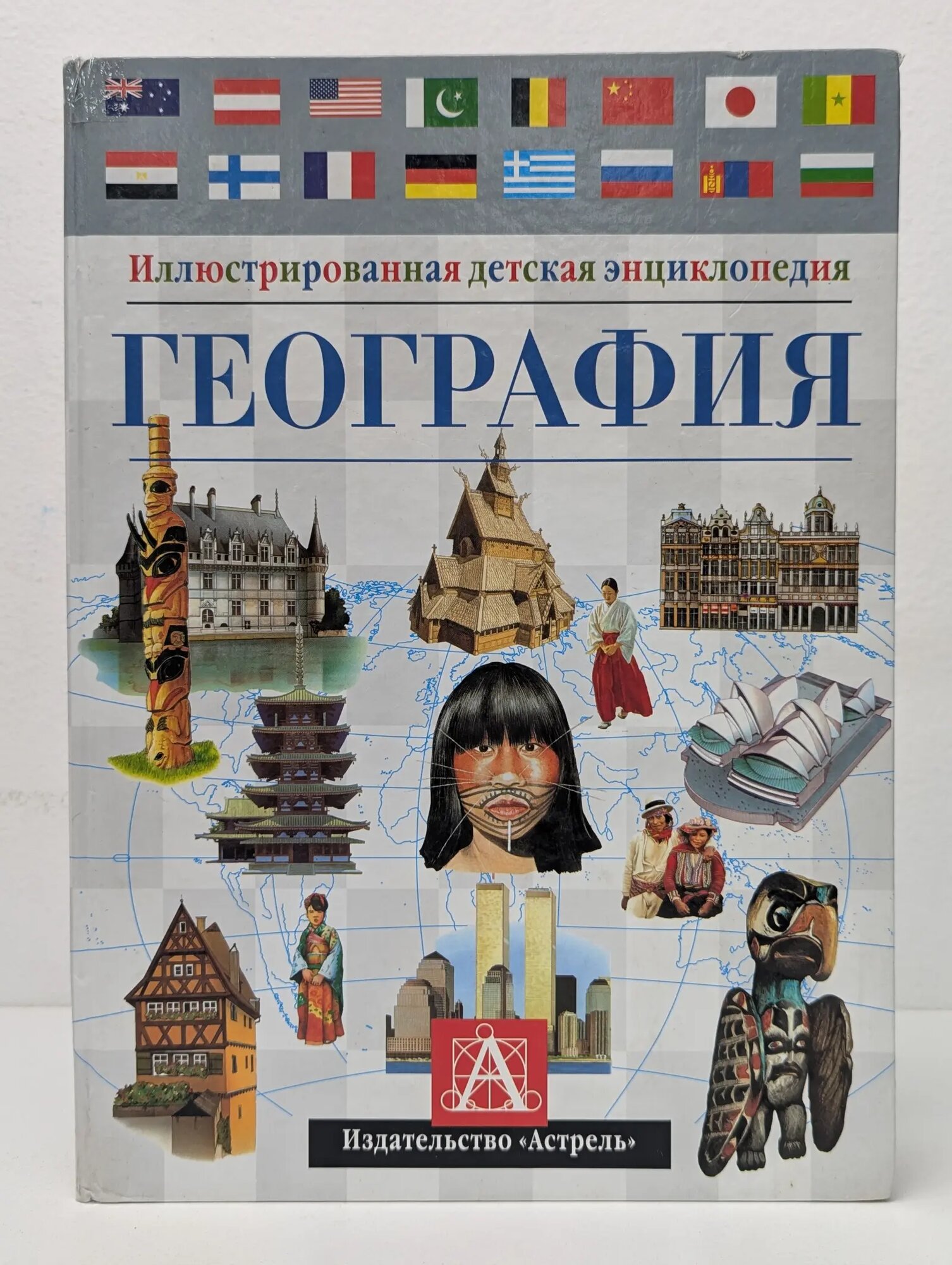 Иллюстрированная детская энциклопедия. География Гаррис Николас, Тернер Джоанна, Астон Керр 2000