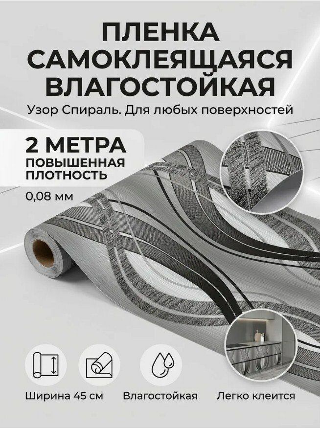 Пленка самоклеющаяся влагостойкая из ПВХ ширина 45 см длина 2 метра, повышенная плотность 0,08 мм, для декора помещений