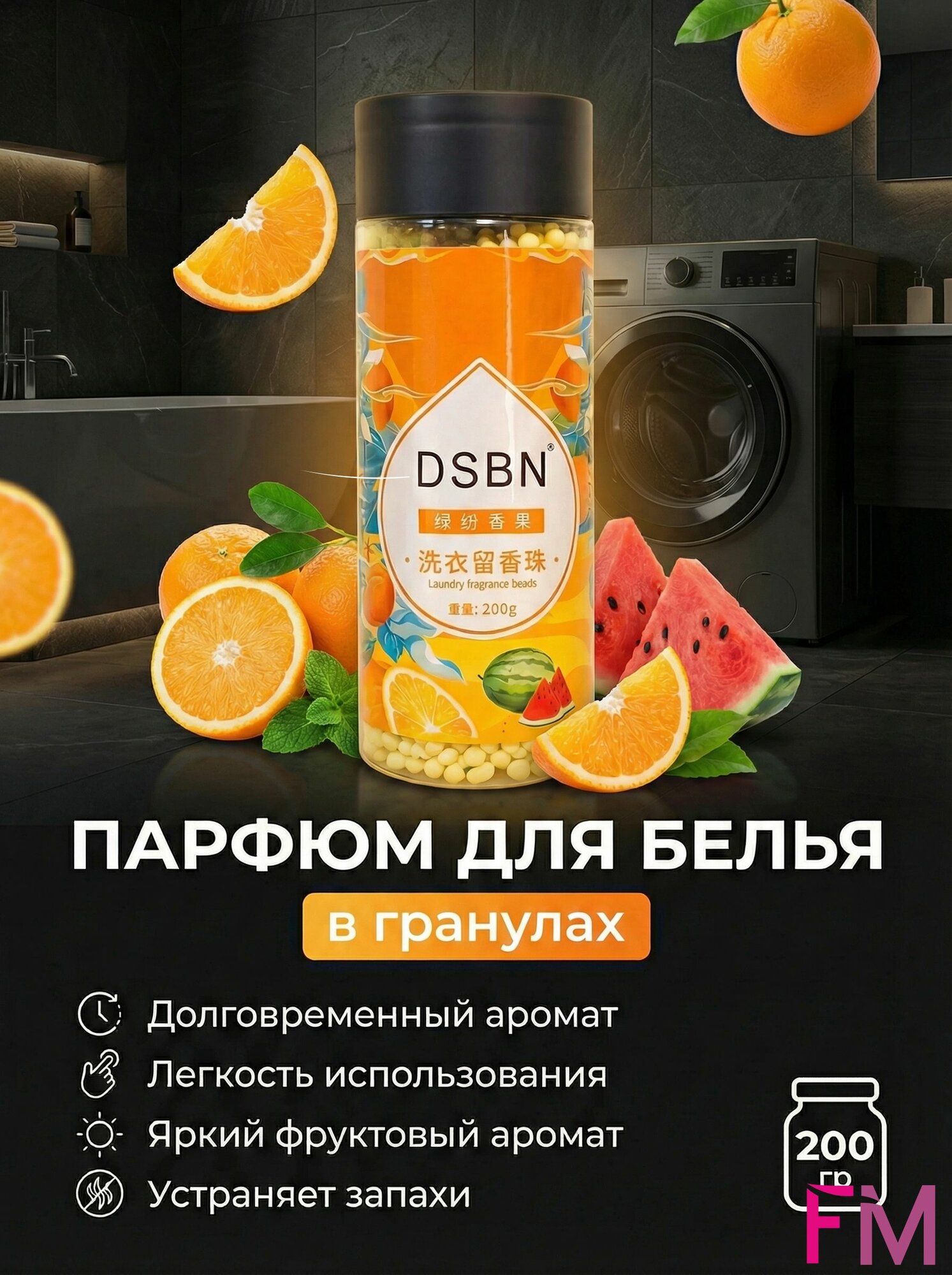 Парфюм-кондиционер для белья в гранулах, 200 гр, фруктовый аромат
