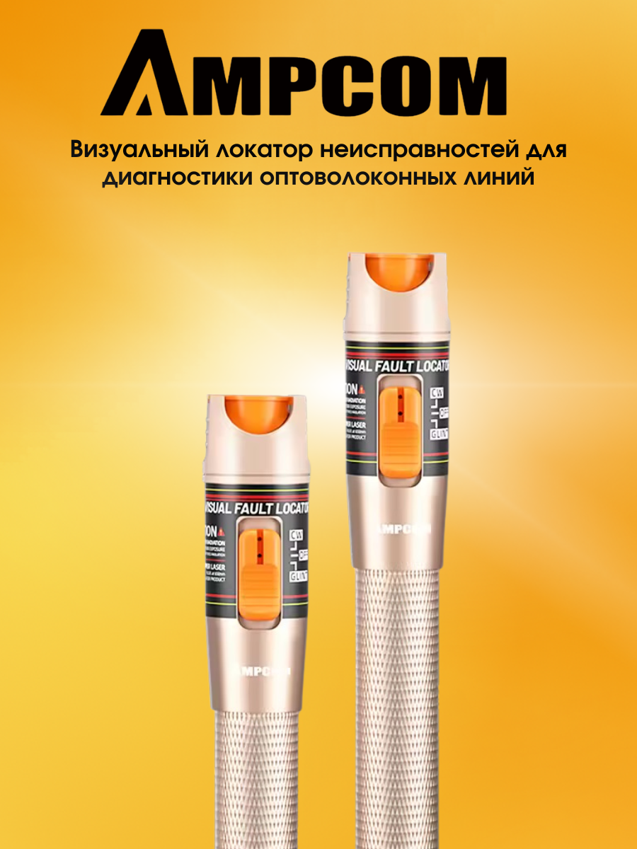 Визуальный локатор неисправностей AMPCOM для диагностики оптоволоконных линий