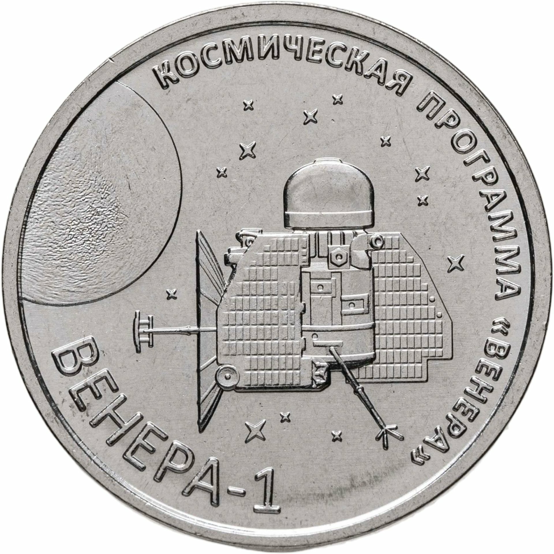 Приднестровье 1 рубль 2026 "Венера-1" - первая советская автоматическая межпланетная станция, Сталь с никелевым покрытием, в сохранности UNC
