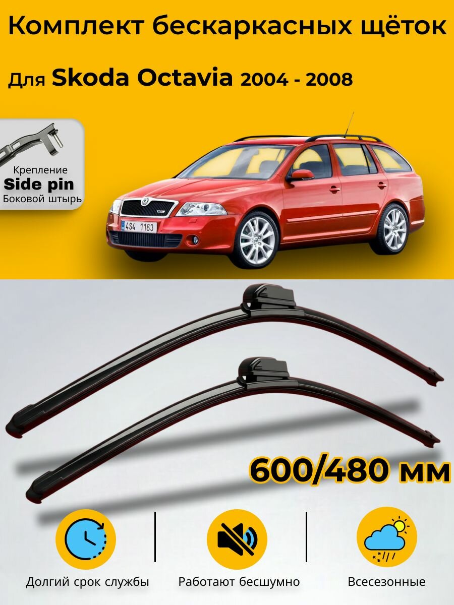 Дворники Skoda Octavia (2) A5 / Шкода Октавия А5 универсал 2004 2005 2006 2007 2008 Щетки стеклоочистителя бескаркасные автомобильные 600мм-480мм к-т 2шт.
