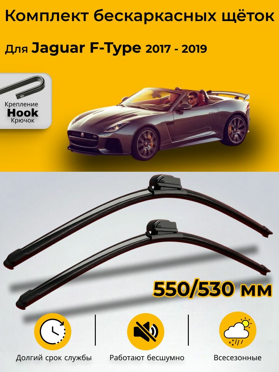 Дворники Jaguar F-Type / Ягуар Ф-Тайп открытый кузов рест. 2017 / 2018 / 2019 бескаркасные к-т 2шт, 550мм-530мм