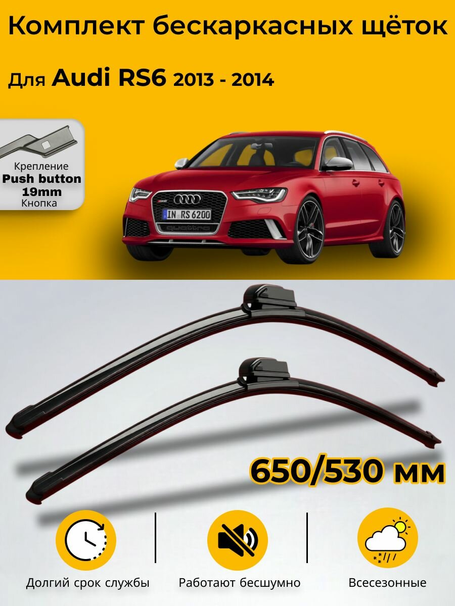 Дворники Audi RS6 (4) C7 / ауди РС6 С7 универсал 2013 / 2014 Щетки стеклоочистителя бескаркасные автомобильные 650мм-530мм к-т 2шт.