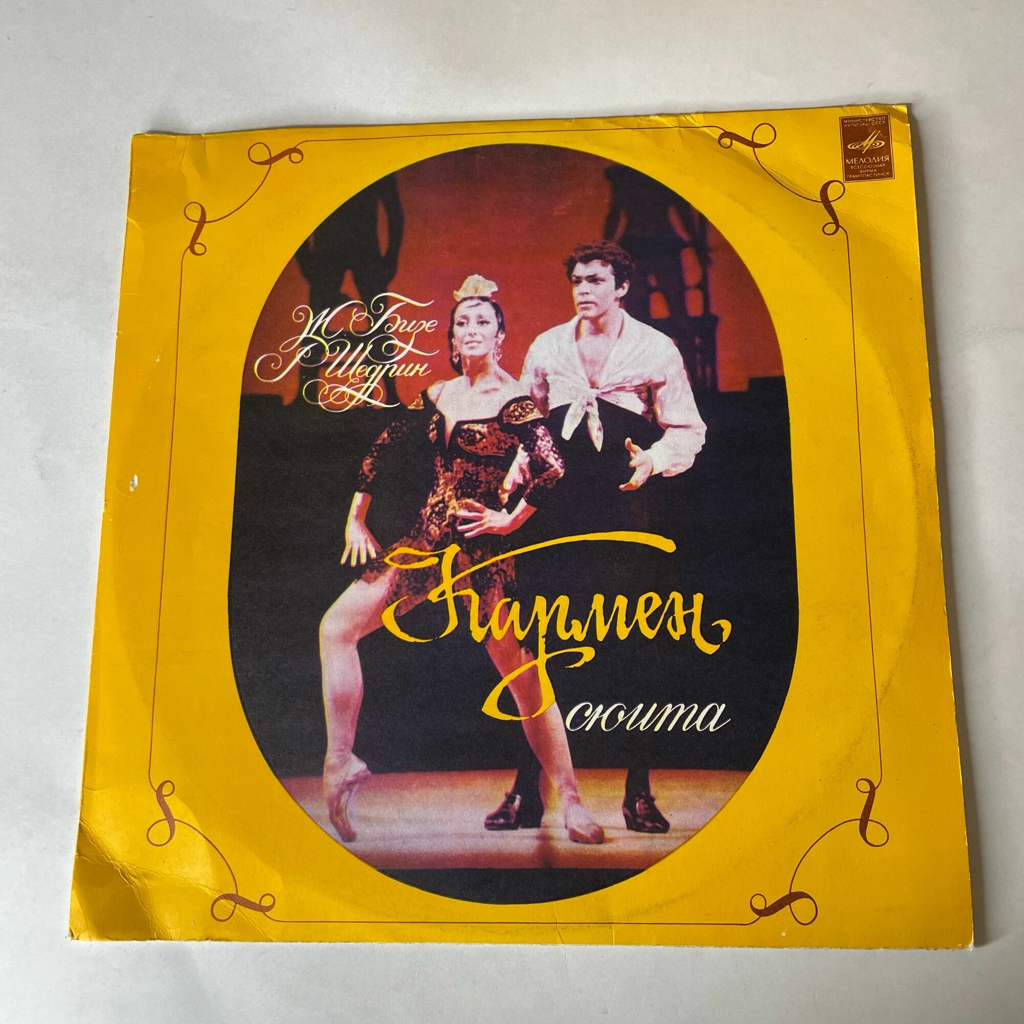 Винтажная виниловая пластинка LP Ж. Бизе, Р. Щедрин, Кармен Сюита (СССР 1988)