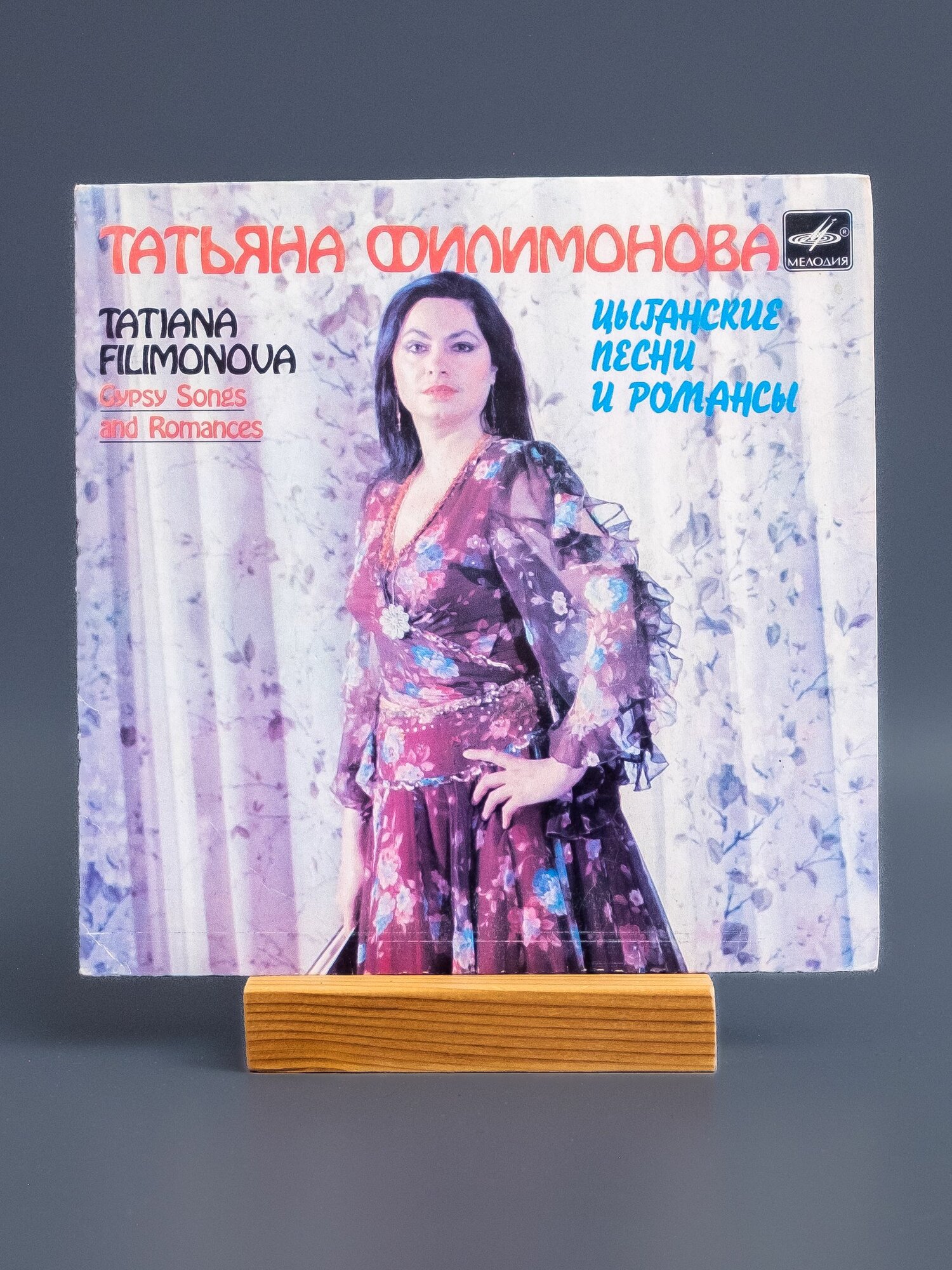Татьяна Филимонова - И льется песня виниловая пластинка LP миньон VG