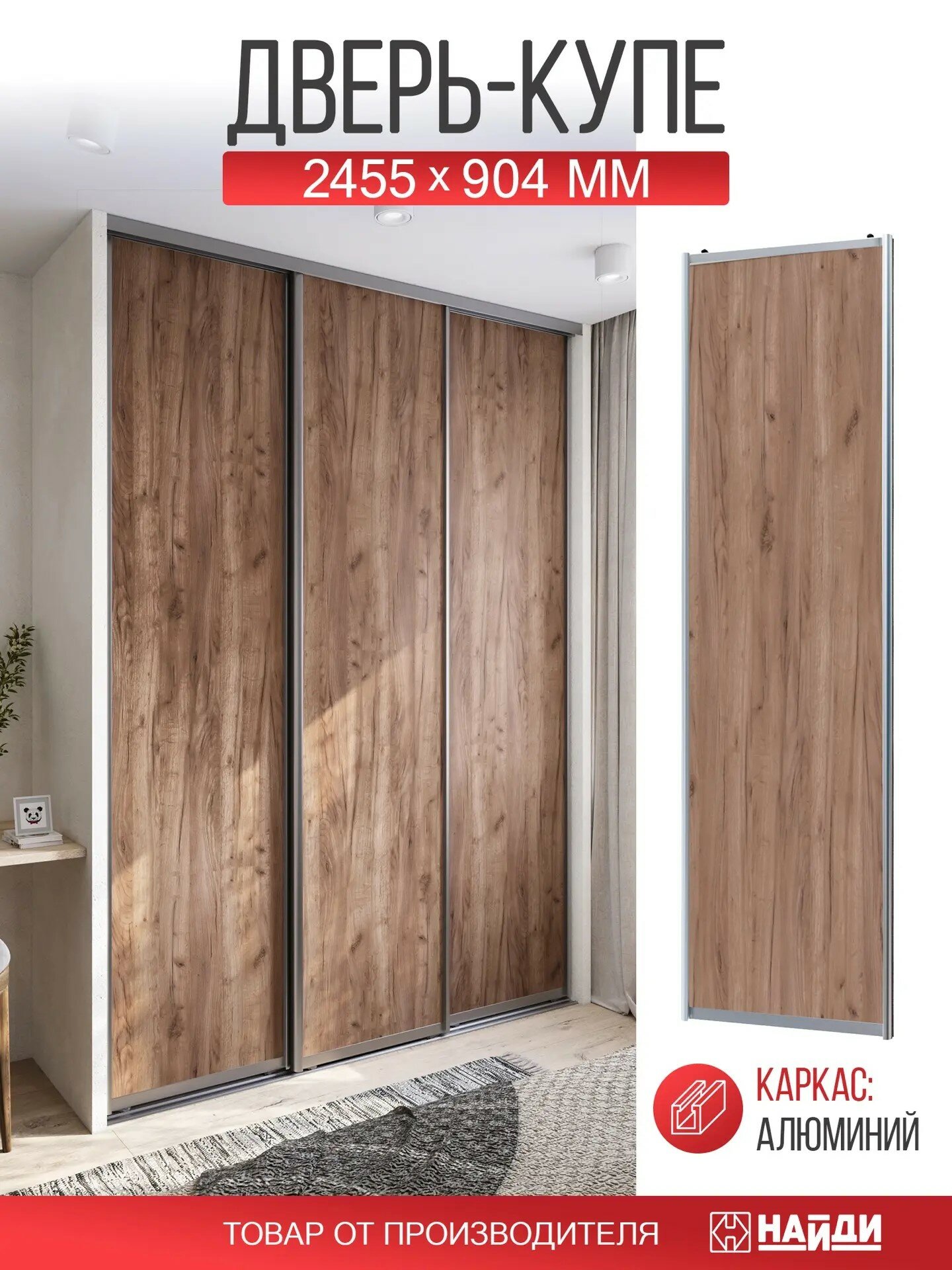 Дверь-купе 90,4х245, см. Дуб крафт табачный/хром матовый алюминиевый профиль.