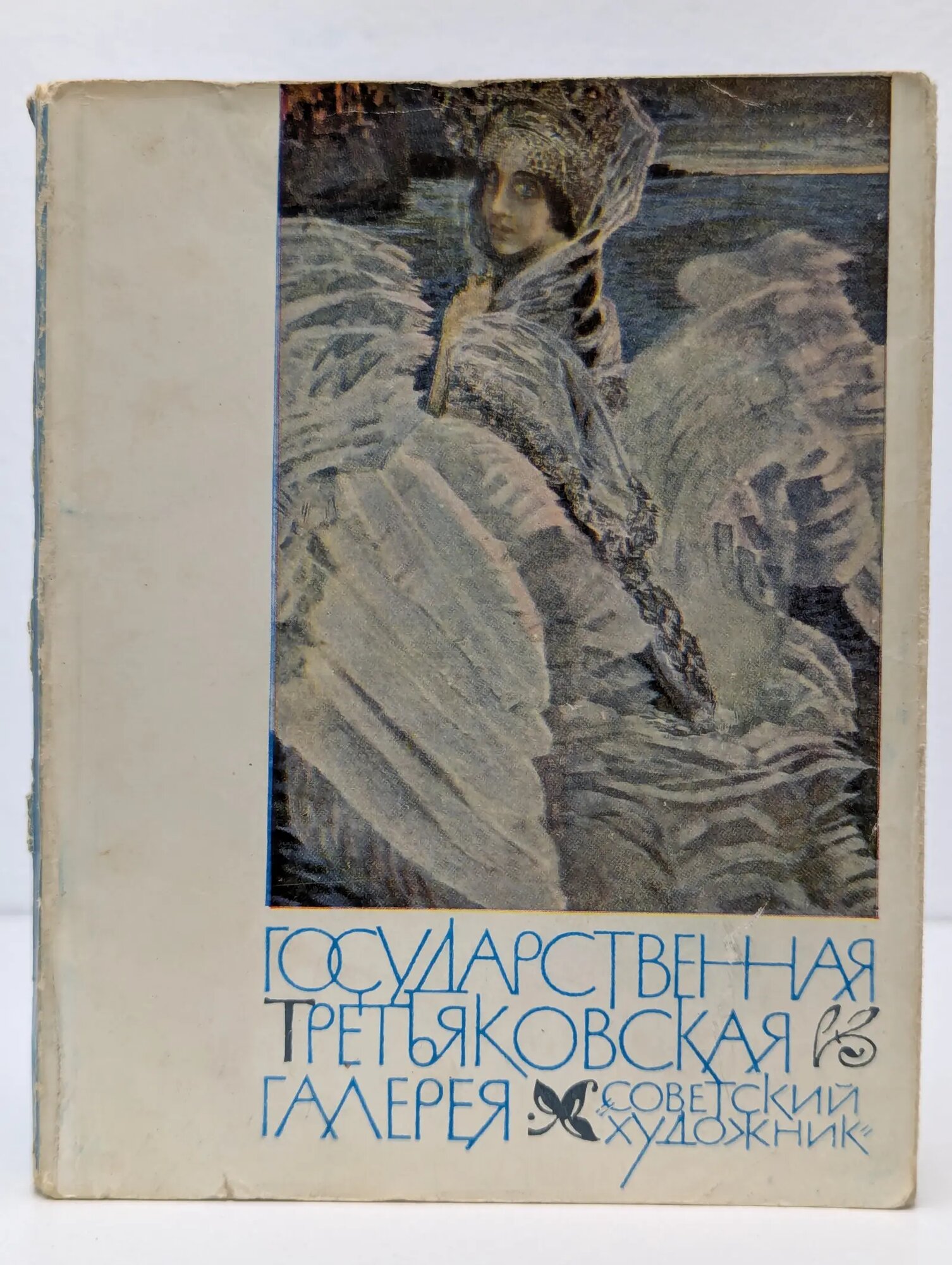 Государственная Третьяковская галерея Сборник 1964