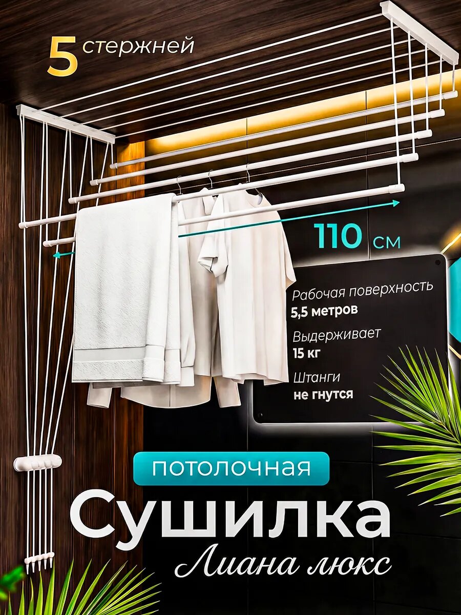 Компактная потолочная сушилка для вещей Лиана Люкс 110 см