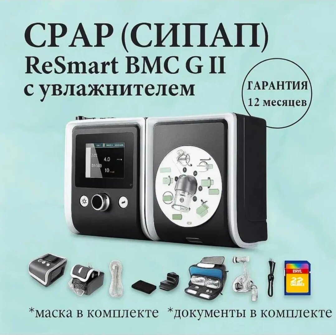 Автоматический аппарат СИПАП "BMC G2 Auto CPAP" c полноценной маской в комплекте