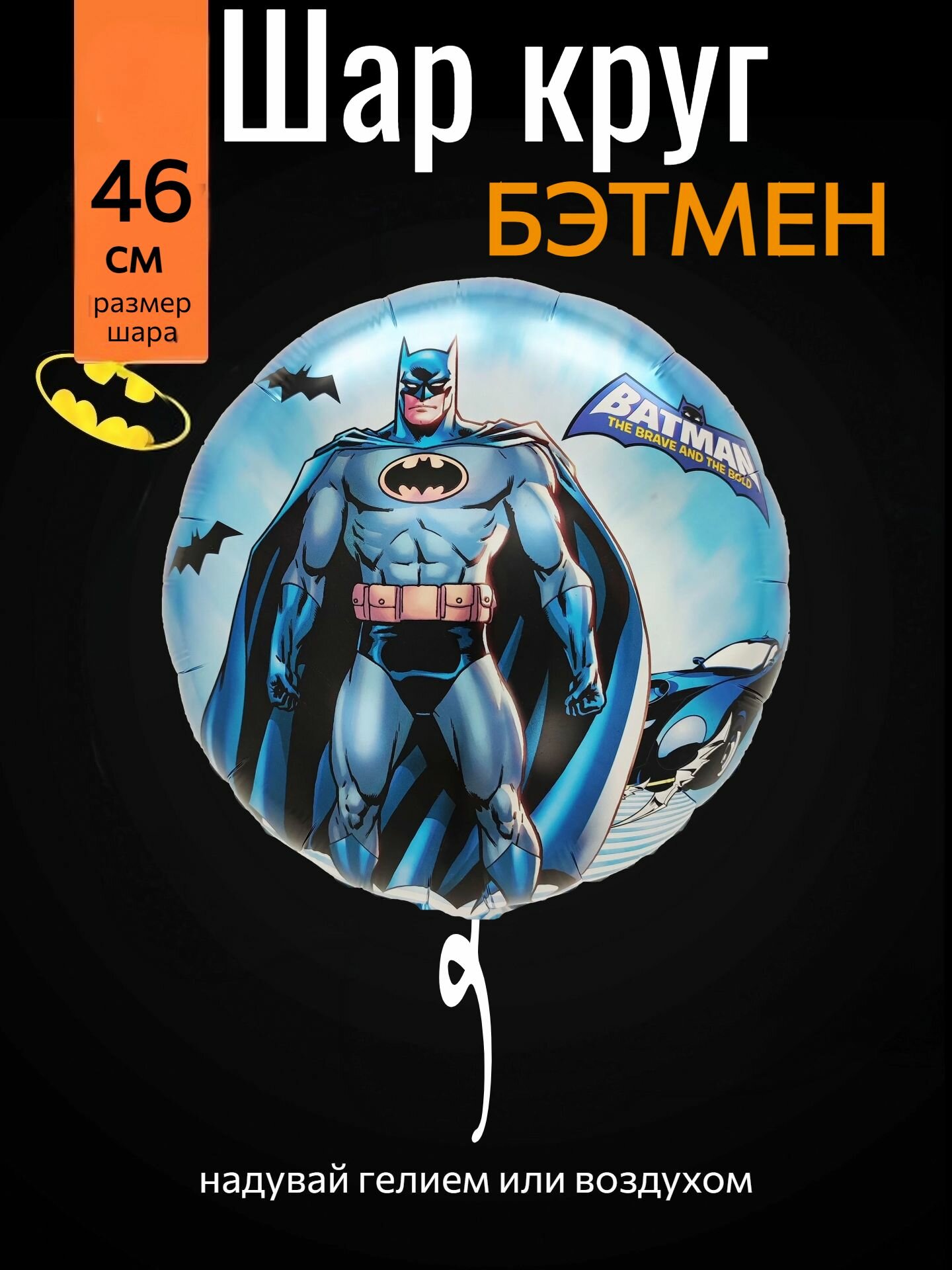 Шар (18'/46 см) Круг, Бэтмен, Дизайн №3, 1 шт. в уп.