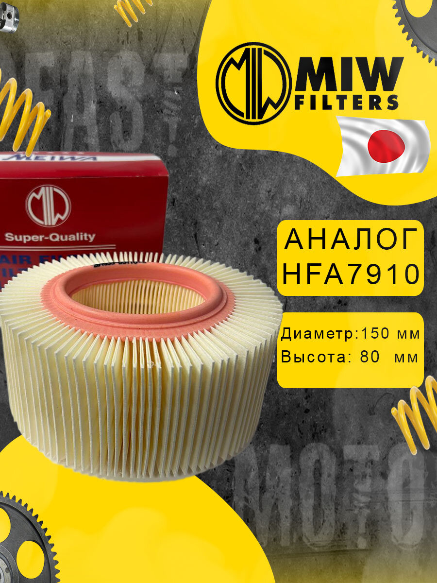 Воздушный фильтр MIW B9110 (аналог HFA7910)