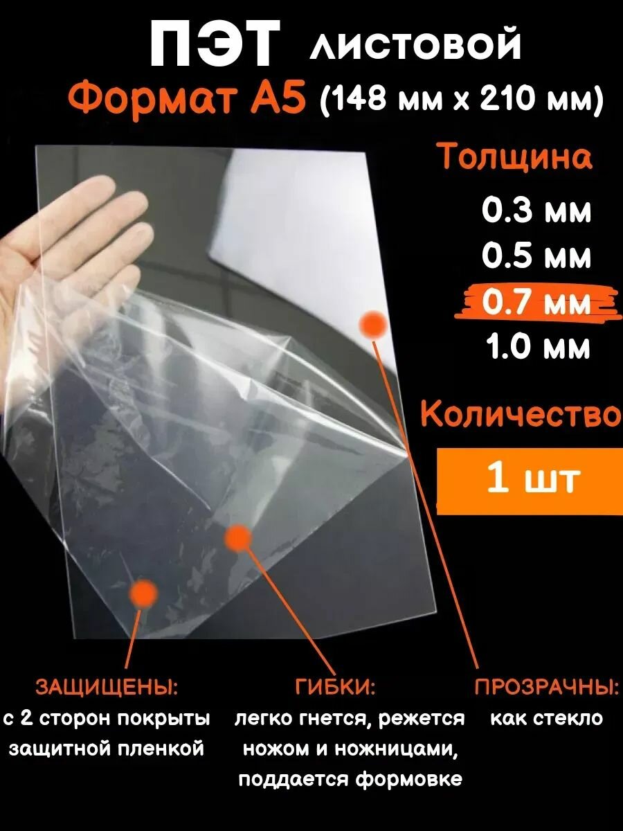 Прозрачный листовой пластик для творчества Пэт формат А5 0.7 мм, 1 шт