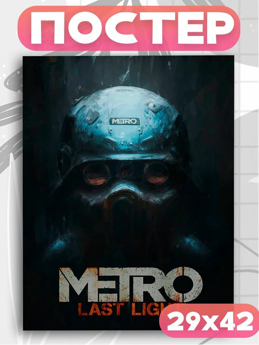 Постеры на стену Метро 2033, плакат 1шт, А3 размер.