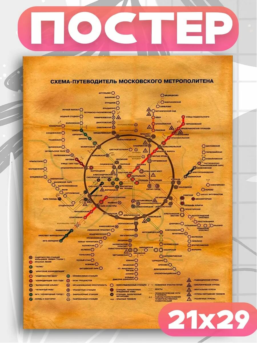 Постеры на стену Метро 2033, плакат 1шт, А4 размер.