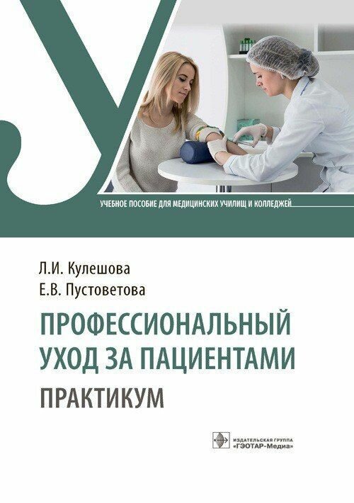 Профессиональный уход за пациентами. Практикум : учебное пособие / Л. И. Кулешова, 2023. 320 с.