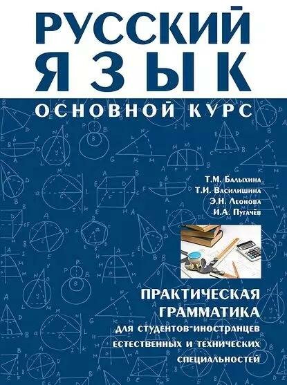Русский язык: Основной курс: практическая грамматика для студентов-иностранцев естественных и технич
