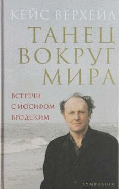 Верхейл К. Танец вокруг мира. Встречи с Иосифом Бродским