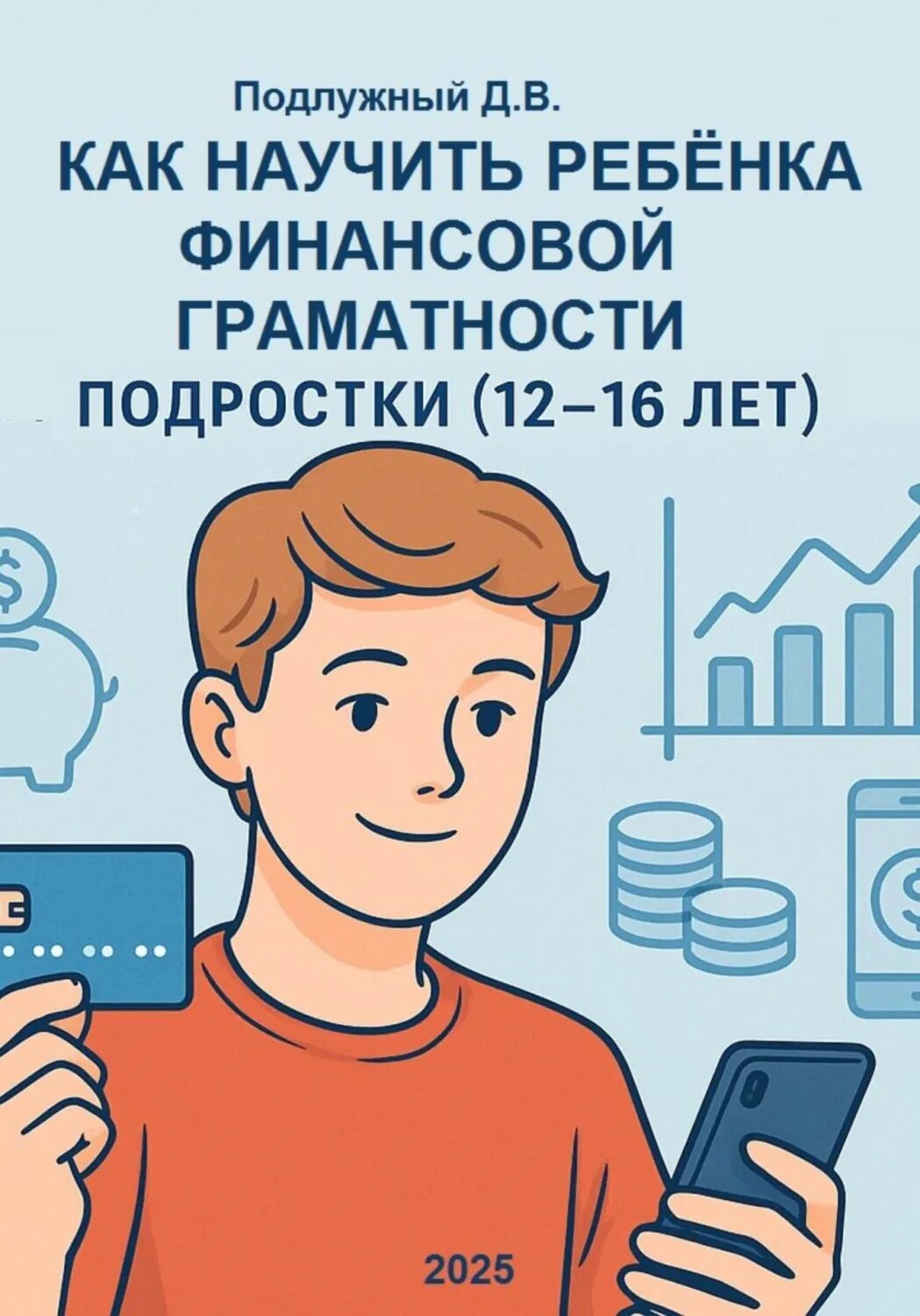 Как научить ребёнка финансовой грамотности. Подростки (12-16 лет). Практическое руководство для родителей и подростков [Цифровая книга]