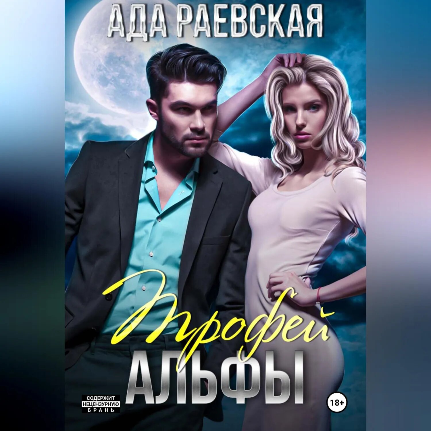 Трофей Альфы [Аудиокнига]