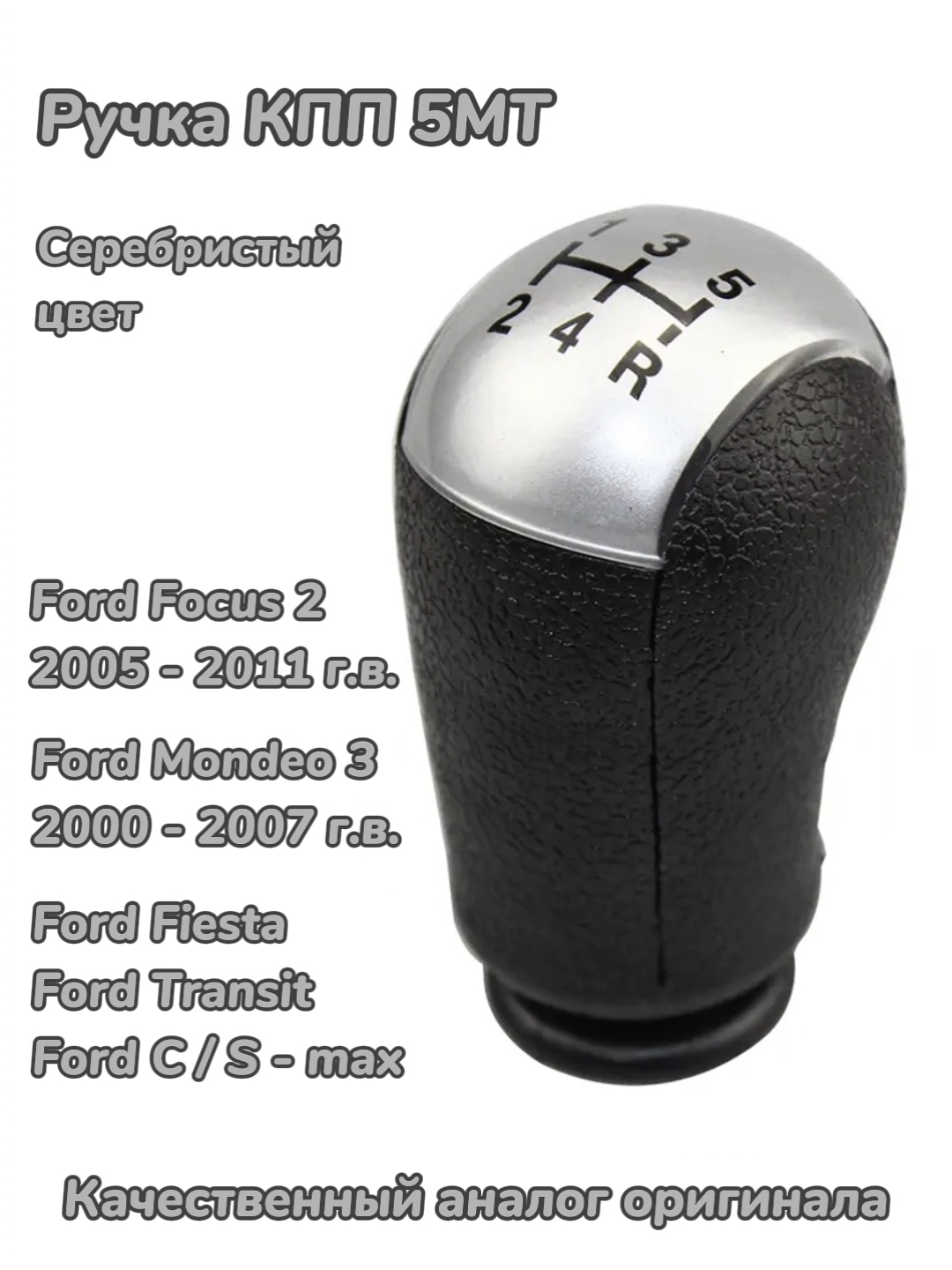 Ручка КПП 5МТ Форд Ford Focus Mondeo Fiesta Transit C/S-max серебристый