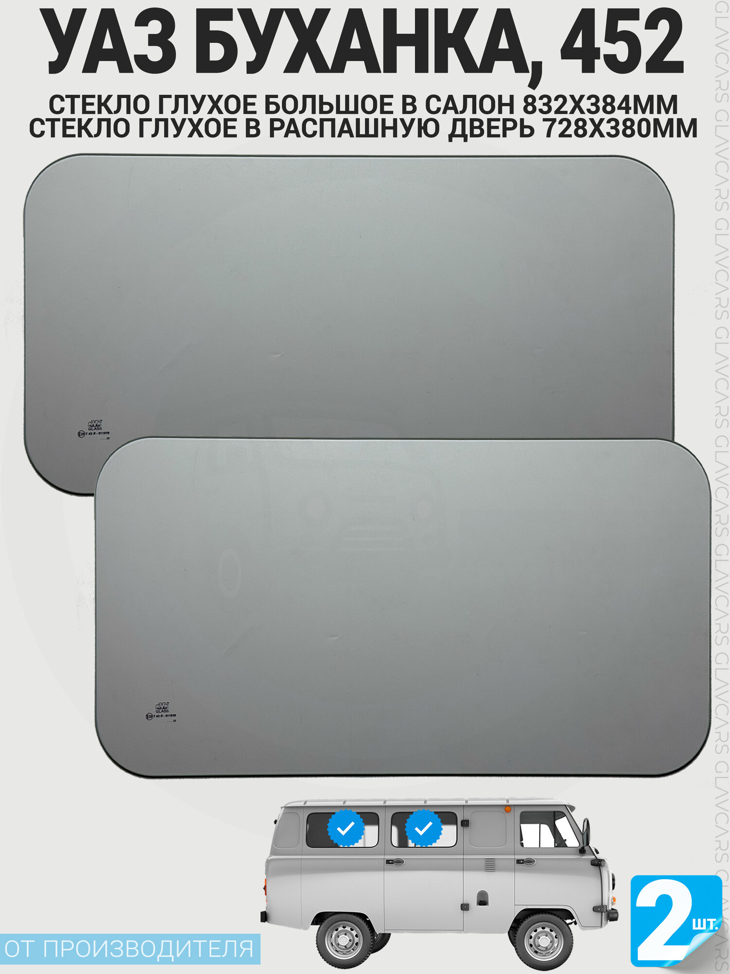 Стекла глухие на УАЗ буханка в салон (832x384мм) и (728x380мм) 452, 2206, 3741, 3962, 3909, СГР