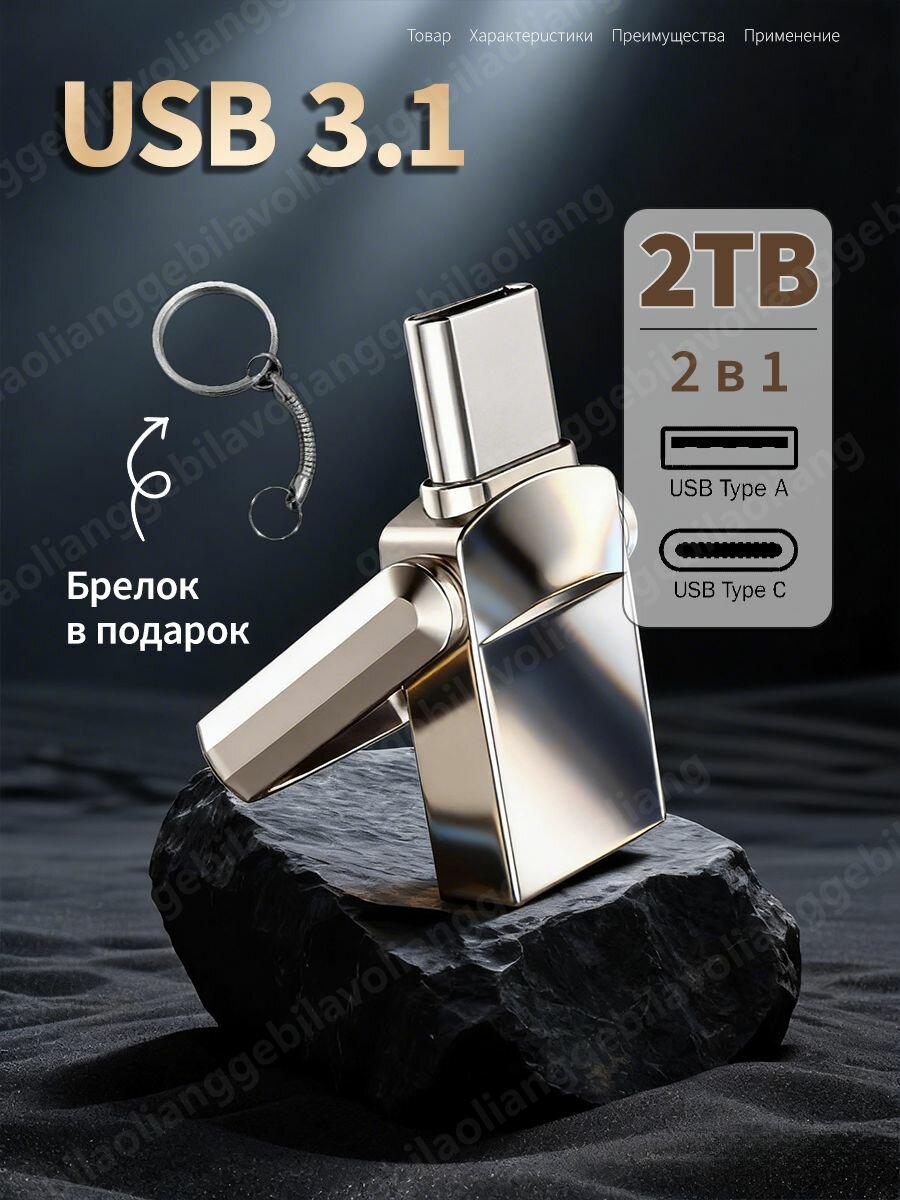 USB 2 в 1, USB 3.1 + Type-C флеш-накопитель 2 ТВ, серебристый