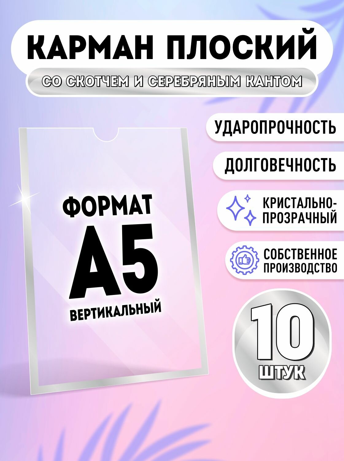 Карман для стенда А5 (148х210 мм) со скотчем, серебряный кант, плоский настенный, прозрачный, ПЭТ 0,3 мм, 10 шт, Velar