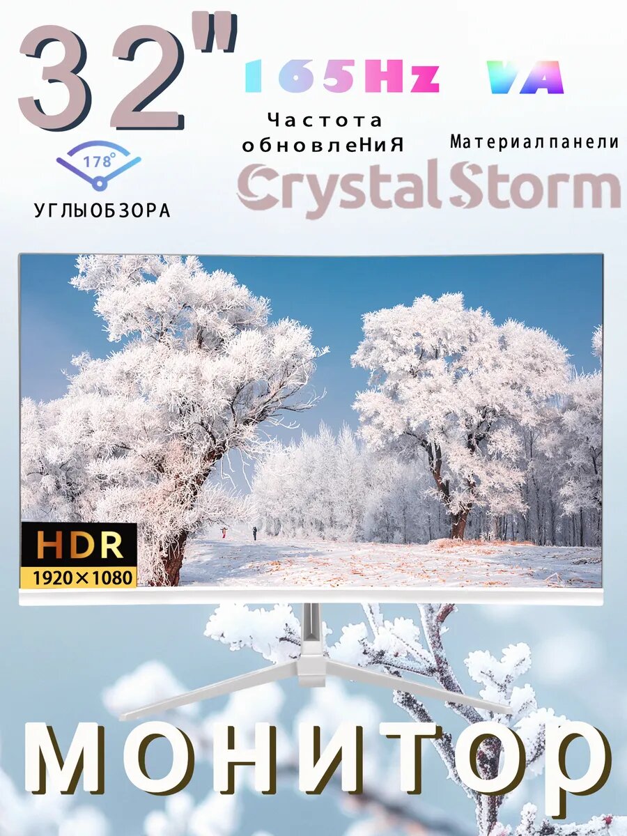 Монитор CrystalStorm, диагональ 32", 1920 x 1080 пикселей, 165Гц, матовый, белый
