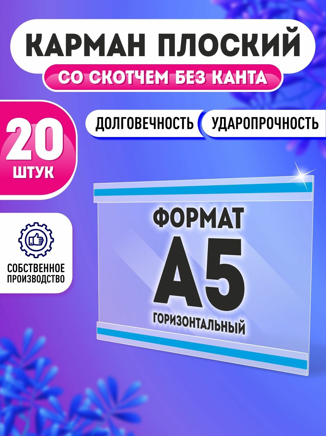 Карман настенный со скотчем А5 (210х150 мм), горизонтальный, ПЭТ 0,3 мм, 20 шт, Velar