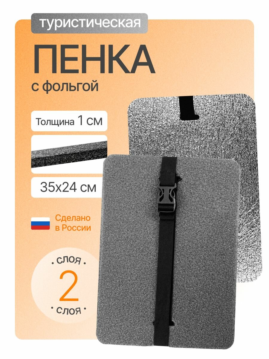 Сиденье туристическое с фольгой, 2 -х слойное серое, влагостойкое, пенка/каремат, сидушка походная, хоба для похода/туризма 350x240x10 мм-ROMIKY