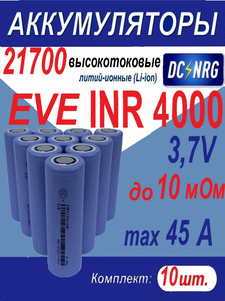 Аккумулятор 21700 INR 4000 высокотоковый 40A, менее 10 мОм, комплект 10 шт
