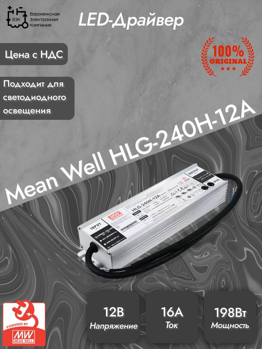 HLG-240H-12A MEAN WELL Блок питания для светодиодов 240 Вт, 12 В, 8-16 А импульсный, без димминга, для светильников и лент, внутреннего и наружного освещения, со стабилизацией CV+CC