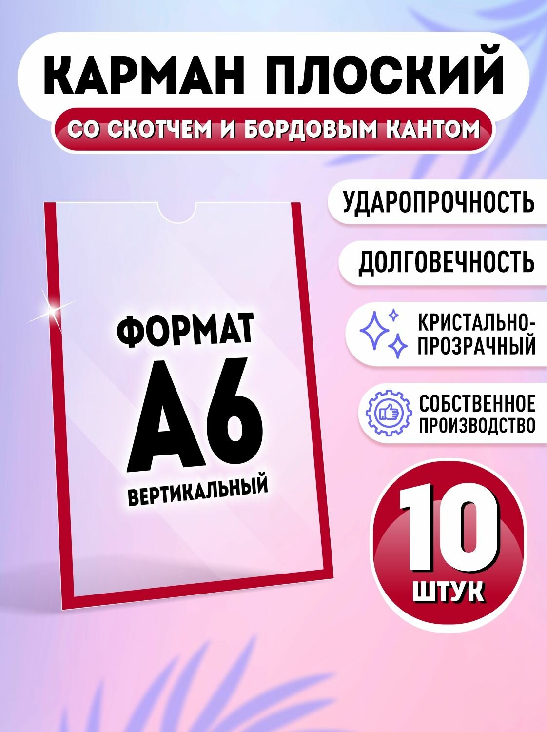 Карман для стенда А6 (105х148 мм) со скотчем, бордовый кант, плоский настенный, прозрачный, ПЭТ 0,3 мм, 10 шт, Velar