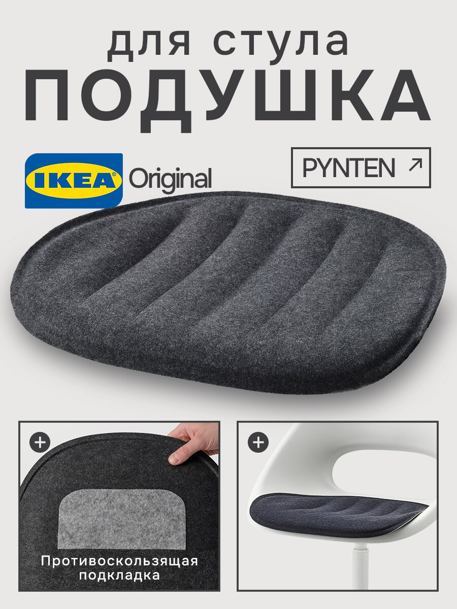 Подушка на стул IKEA PYNTEN 304.732.05 на компьютерное кресло 41*43 см серая