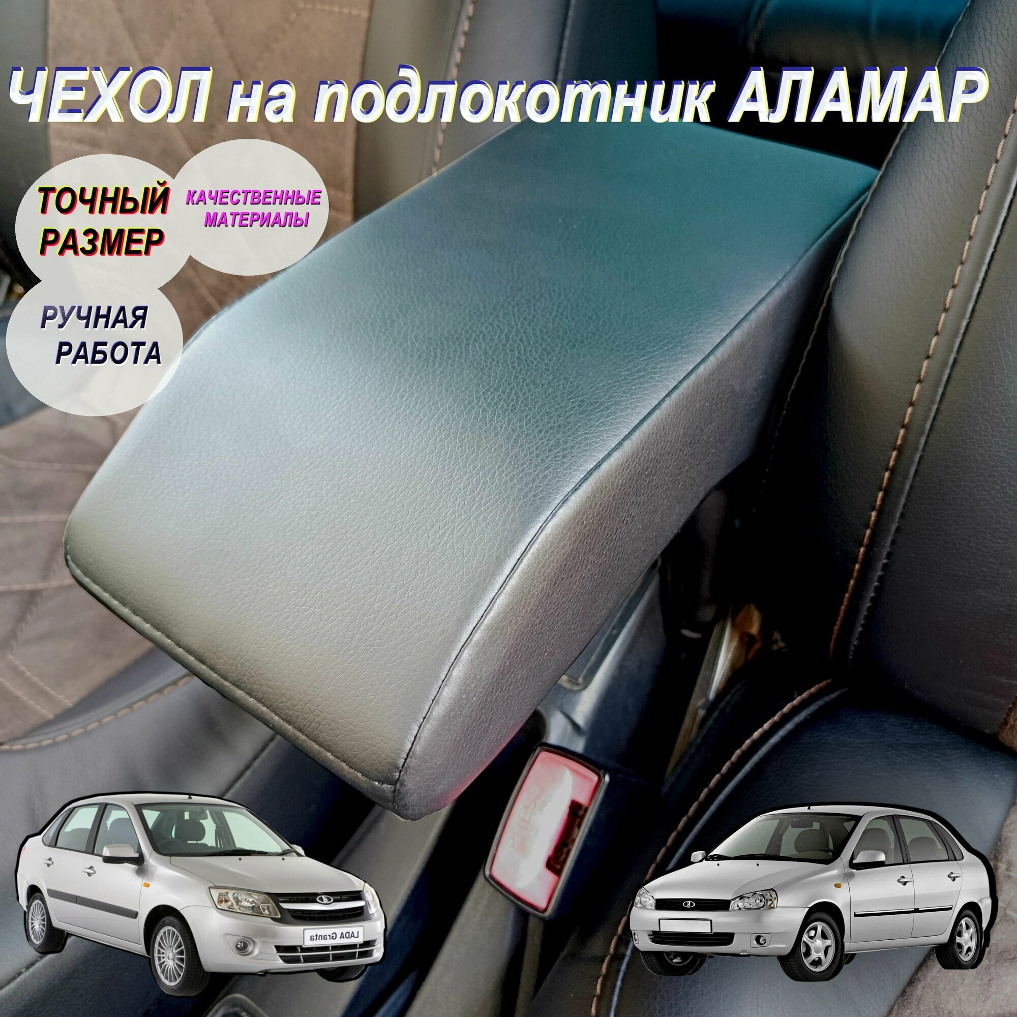 Чехол на подлокотник аламар лада калина гранта