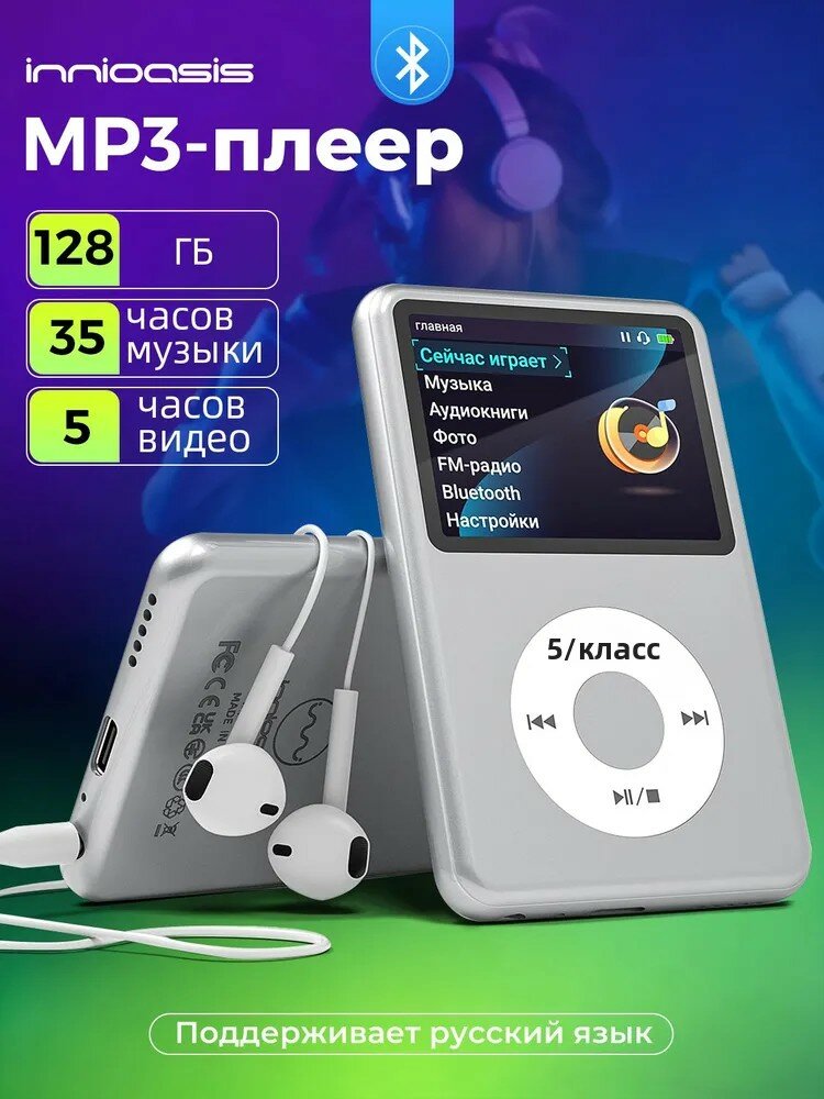 INNIOASIS MP3-плеер 128 ГБ, светло-серый