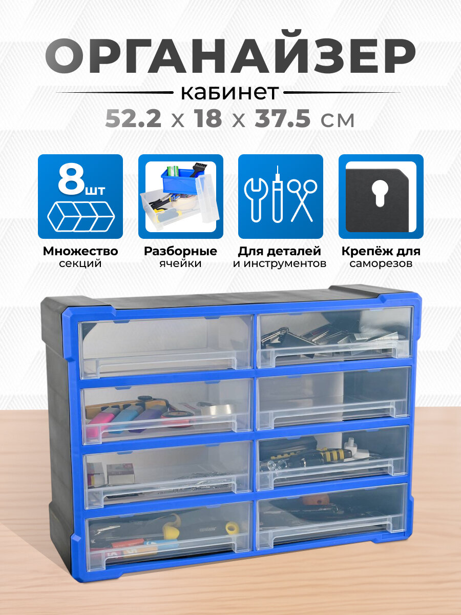 Органайзер-кабинет для мелочей и инструментов, 8 ячеек 52,2х18х37,5 см