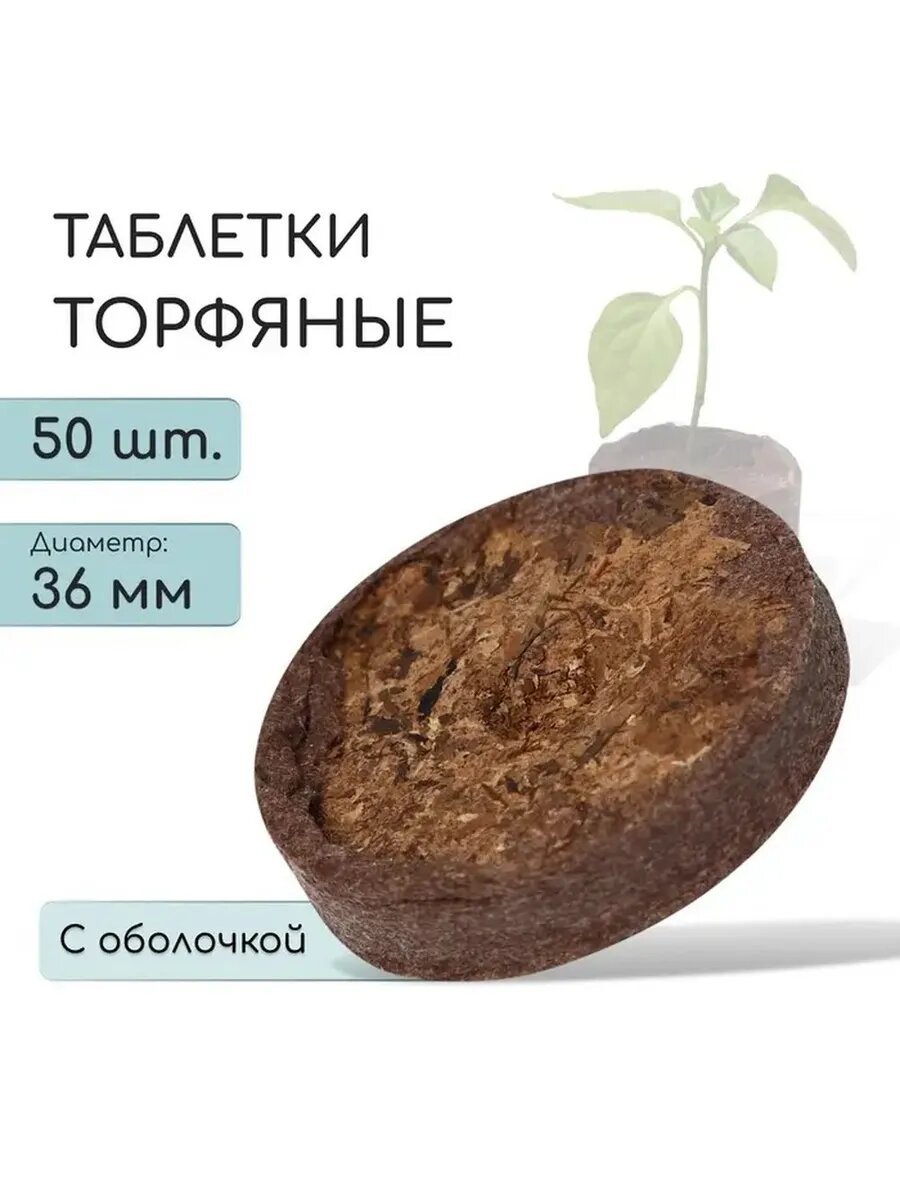 Комплект торфяных таблеток для рассады, 50 шт.