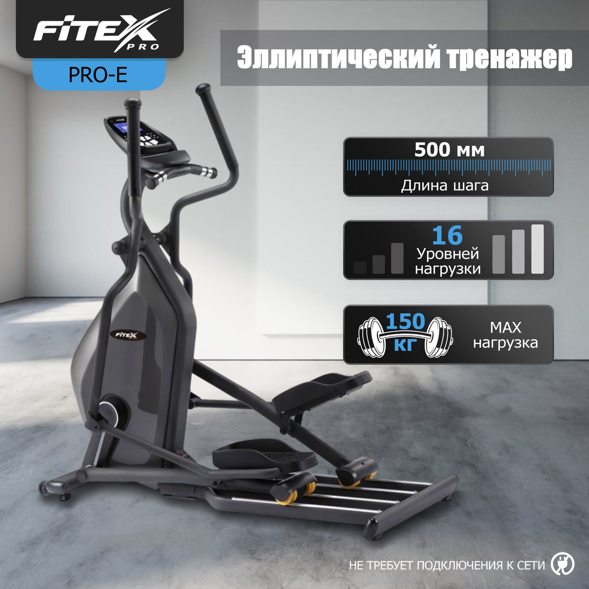 Эллиптический тренажер Premier PRO-E для дома и зала 16 уровней нагрузки, длина шага 50 см