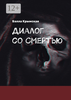 Диалог со Смертью