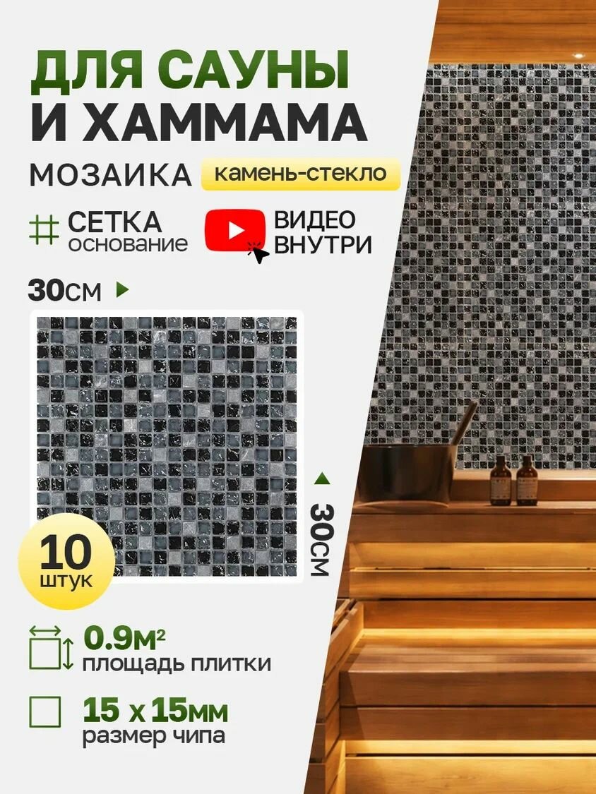 Плитка мозаика КерамограД стеклянная с камнем на сетке для сауны и хаммама, влагостойкая износостойкая, 30х30см / 10 сеток